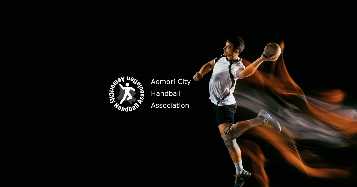 青森市ハンドボール協会【公式Web】